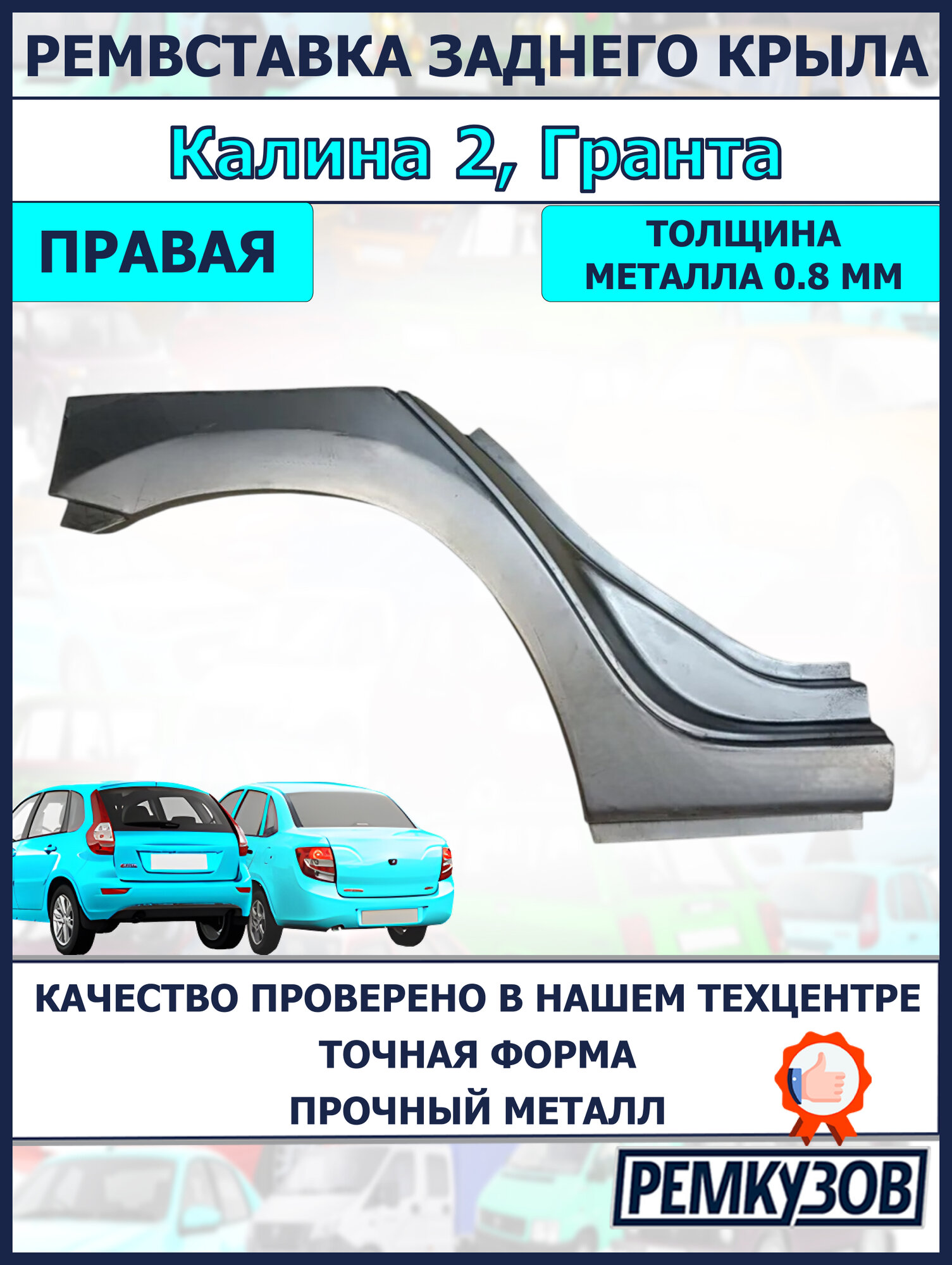 Закат (рем вставка) заднего крыла и арки правый Гранта ВАЗ 2190 с проемом