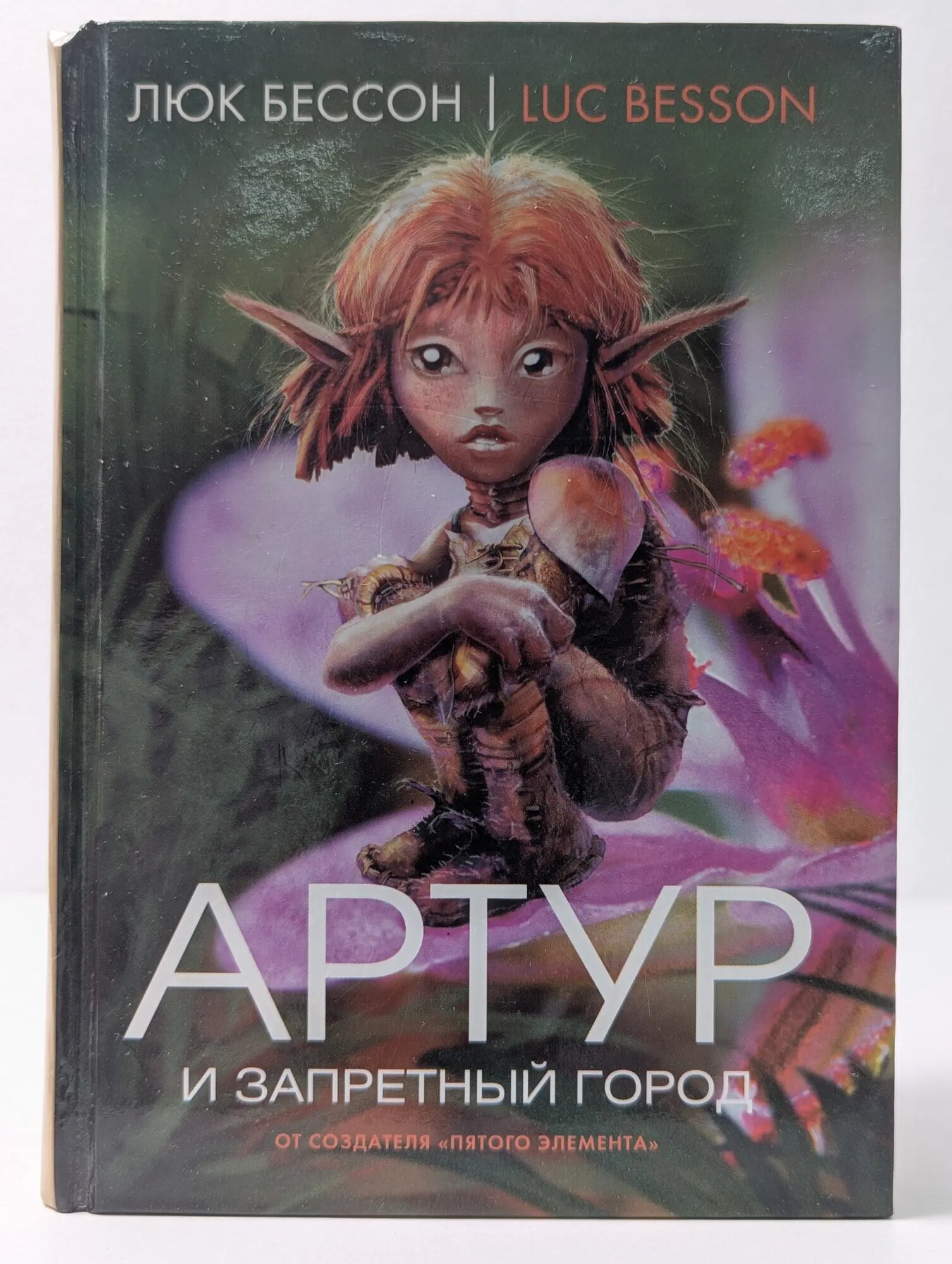 Артур и запретный город Бессон Люк 2005
