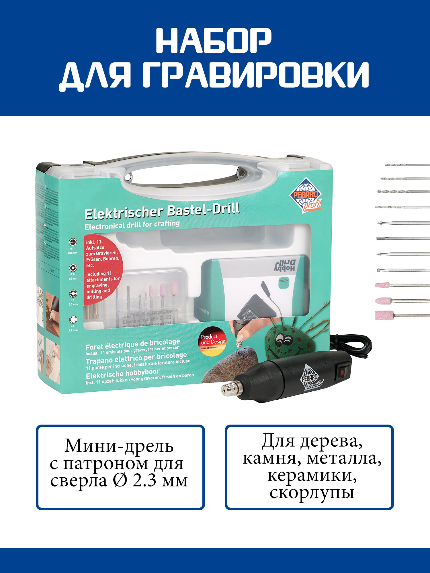 Набор для гравировки Pebaro 0508EKR, с насадками, в пластиковом кейсе, черный