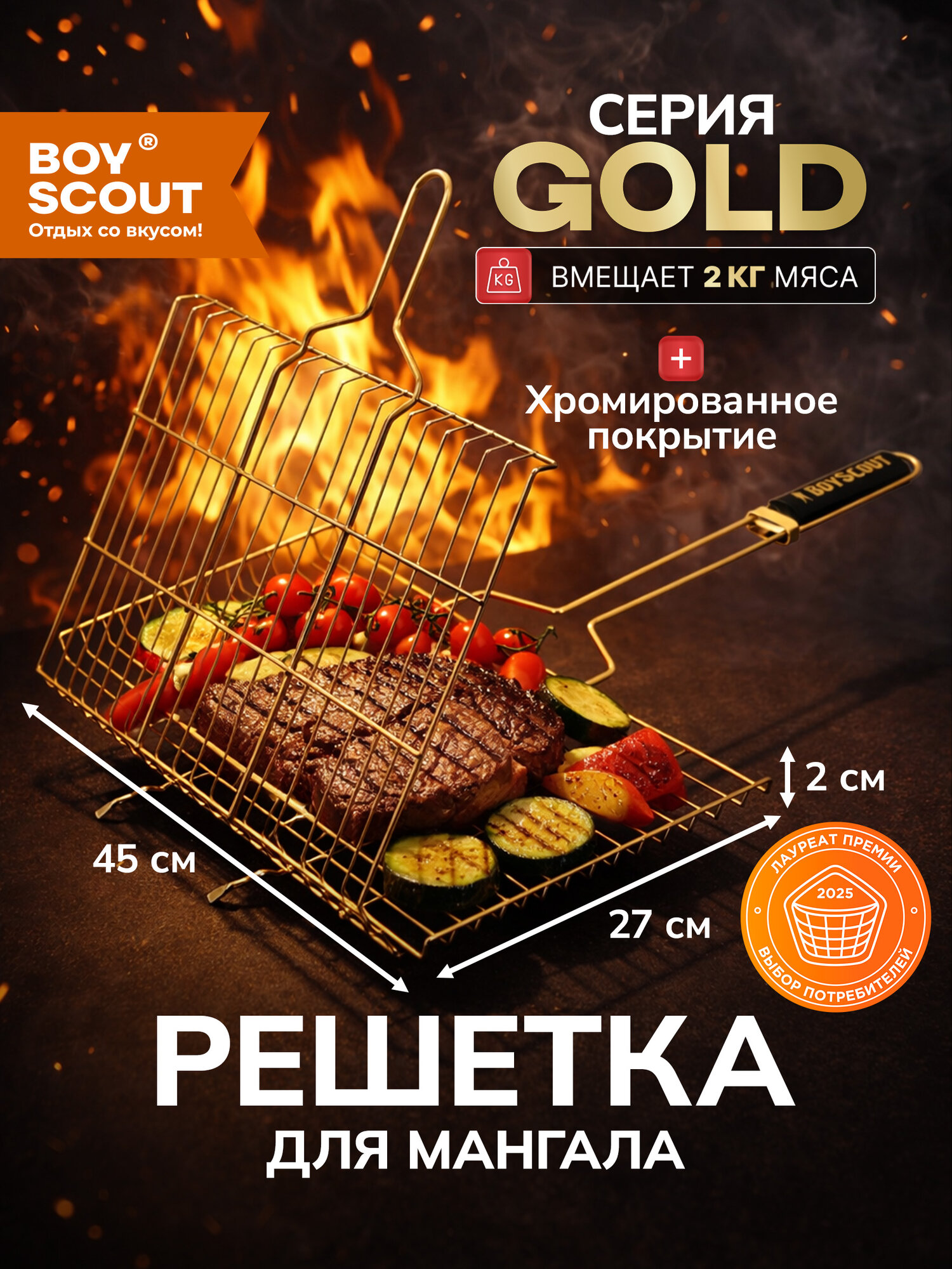 Решётка-гриль на мангал для стейков GOLD 45х27х2 см BOYSCOUT