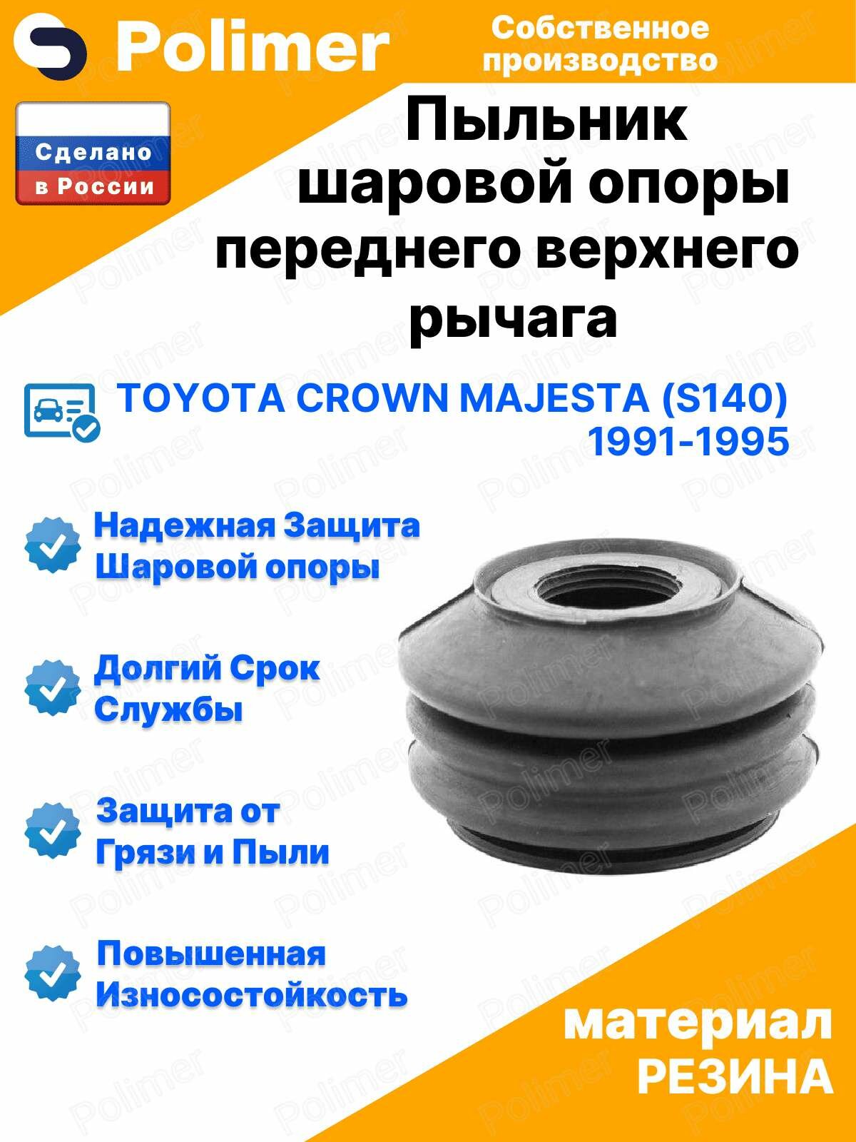 Пыльник шаровой опоры переднего верхнего рычага для Toyota Crown Majesta (S140) 1991-1995 15х28х28