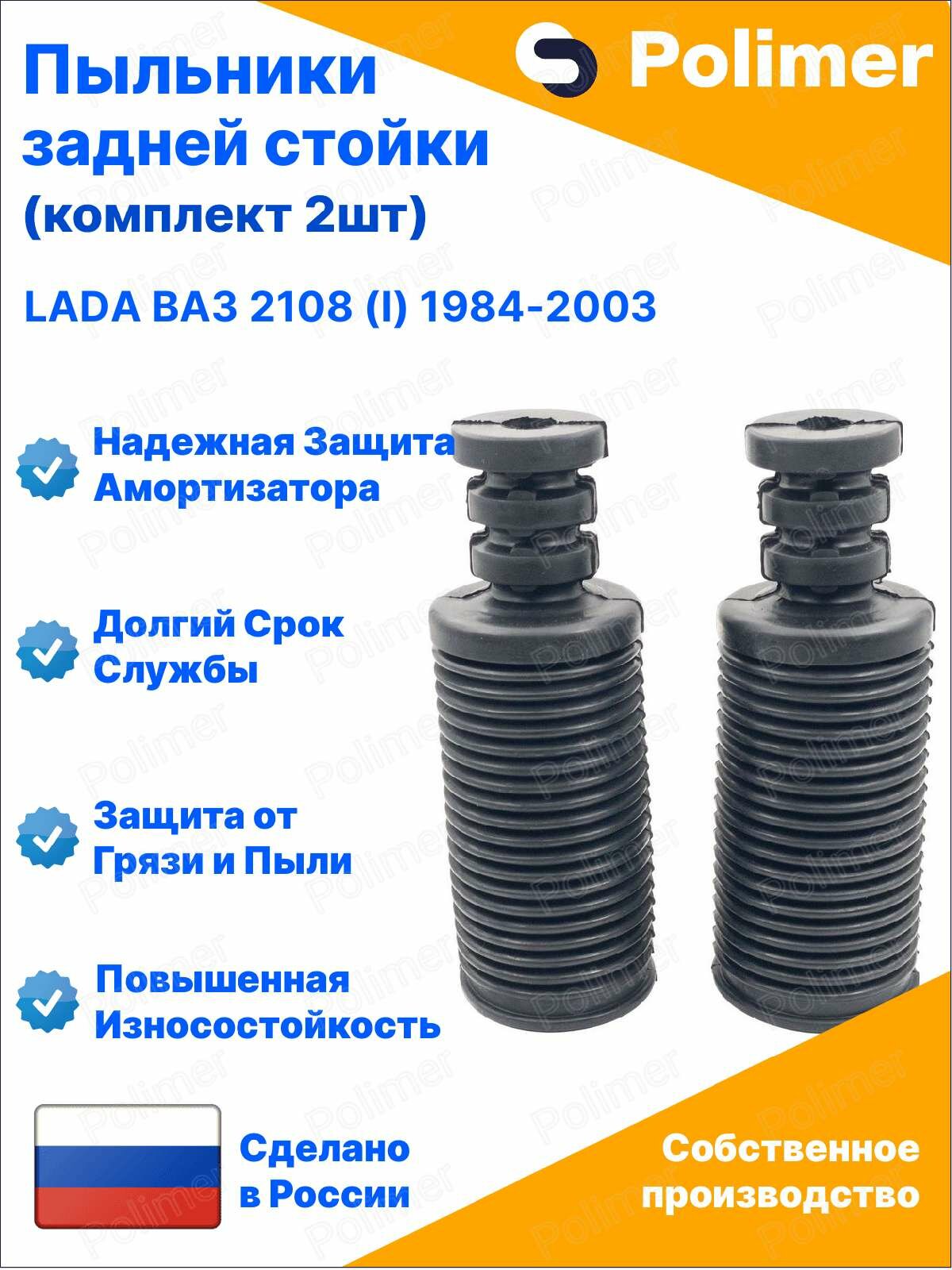 Пыльники задней стойки для для Lada ВАЗ 2108 (I) 1984-2003 универсальные с отбойником D-11мм (комплект 2шт)