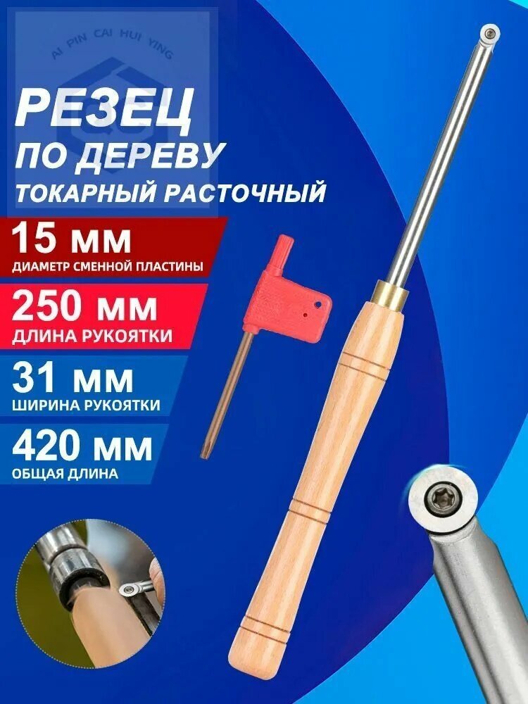 Токарный резец по дереву 12мм твердосплав
