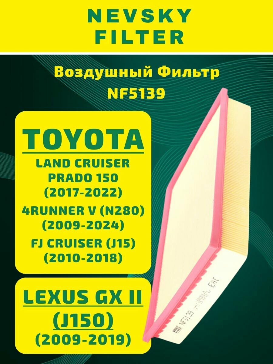 Воздушный фильтр NF5139 для Тойота Ленд Крузер Прадо 150, 4Раннер 5 / Лексус GX II (J150) / ОЕМ 1780138050