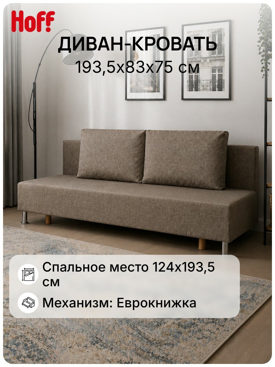 Диван-кровать Hoff Парма, 193,5х83х75 см, еврокнижка, рогожка, цвет медово-коричневый