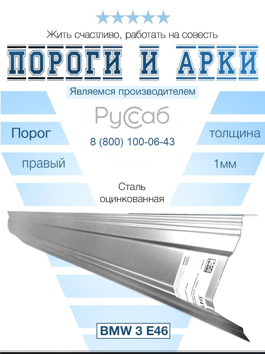 Порог правый для BMW 3 Series E46 1998-2006 (1мм)