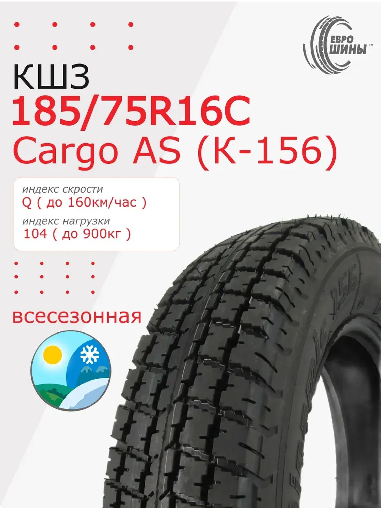 Всесезонные шины КШЗ "Cargo AS", для коммерческого транспорта, 185/75 R16C