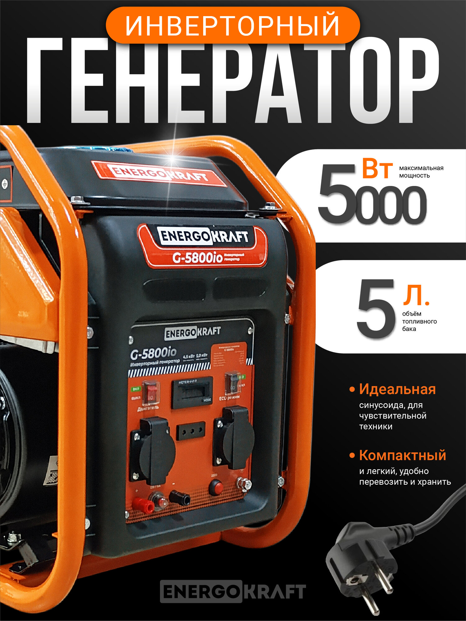 Генератор бензиновый инверторный ENERGOKRAFT G-5800iO, 5 кВт, 220 В, бак 5 л, ручной запуск, чистая синусоида