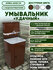 Умывальник дачный с водонагревателем мойка пластмассовая, цвет медь