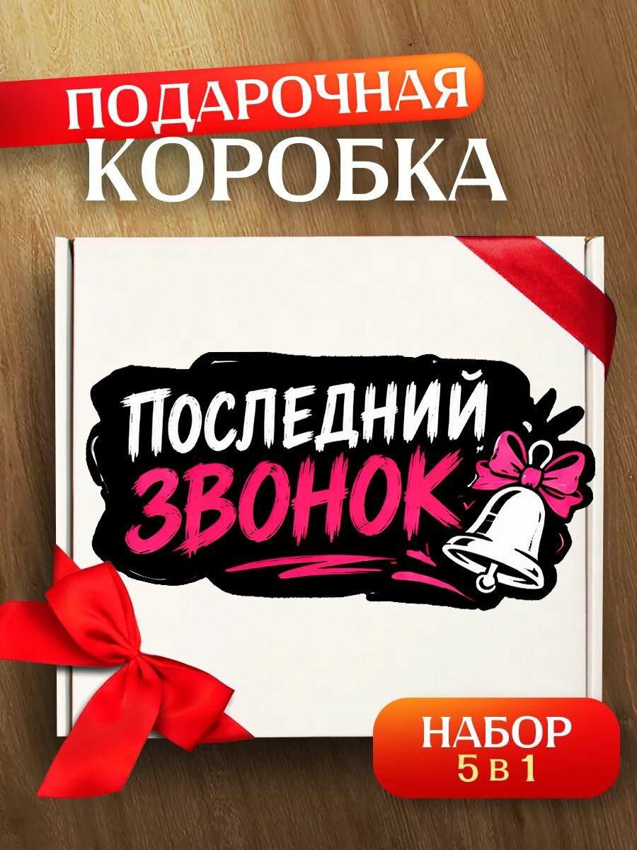 Подарочная коробка Выпускной 2026 11 класс