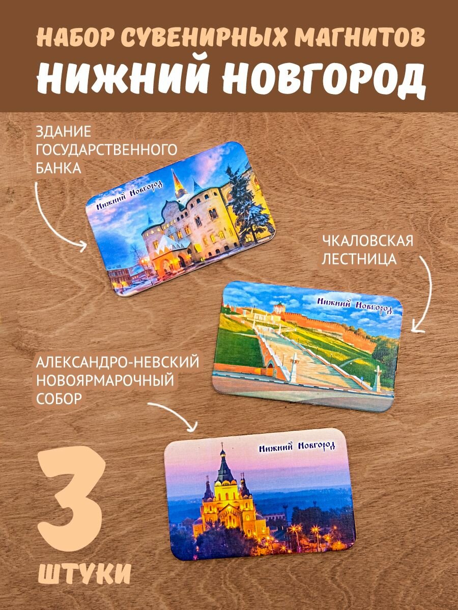Сувенирные магниты на холодильник Нижний Новгород, 3 штуки