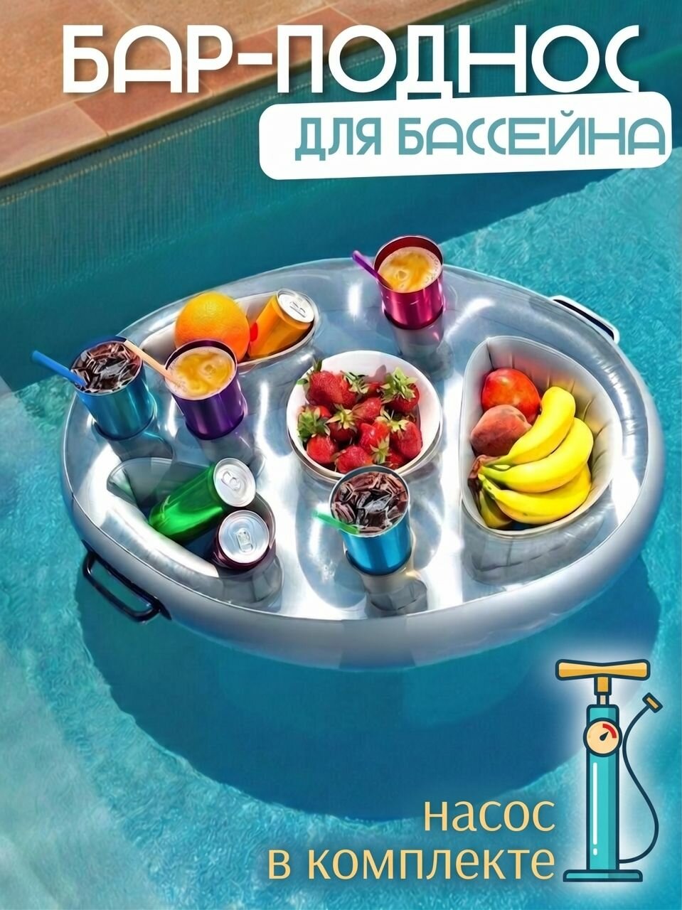Плавающий столик для бассейна, надувной поднос, подстаканник для бассейна,
