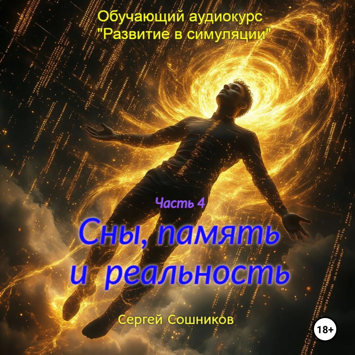 Сны, память и реальность [Аудиокнига]