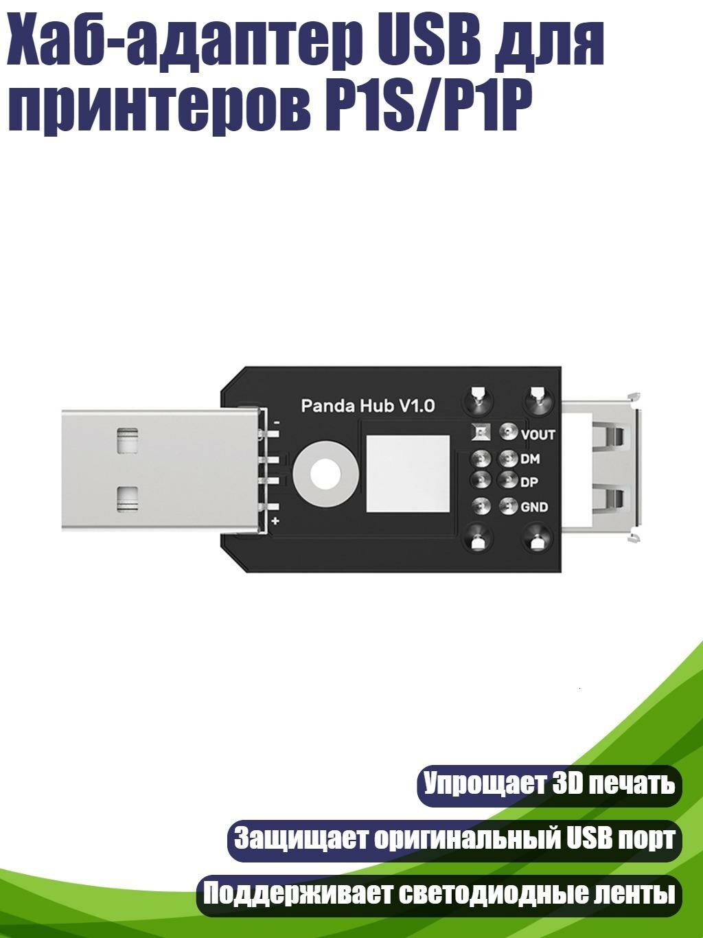 Хаб-адаптер USB для принтеров P1S/P1P