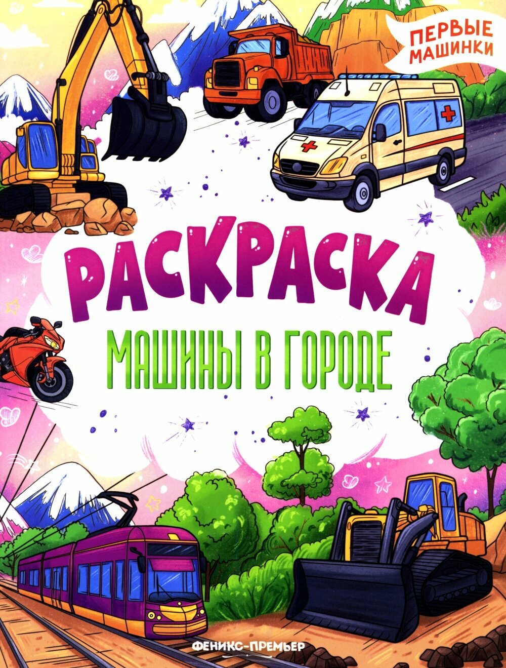 Машины в городе: книжка-раскраска.