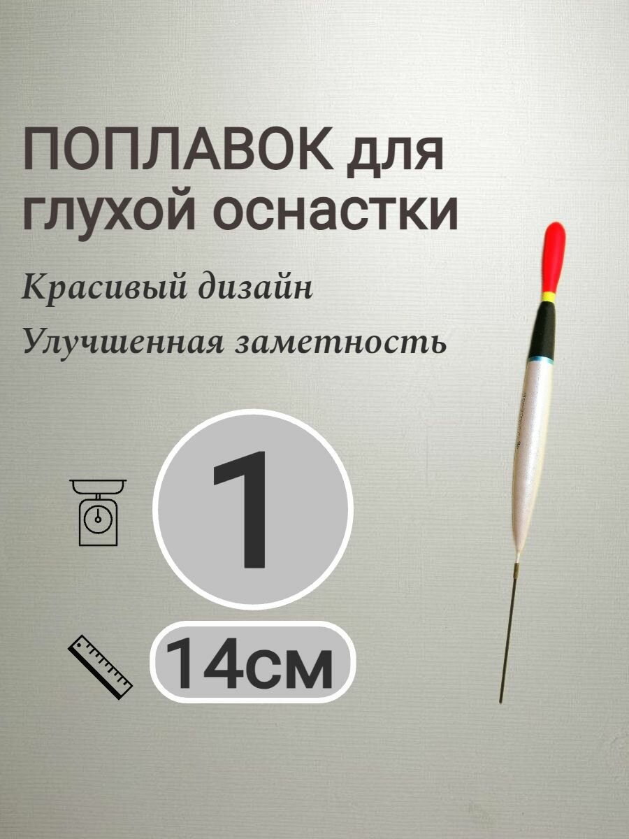 Поплавок для глухой оснастки 1 гр.
