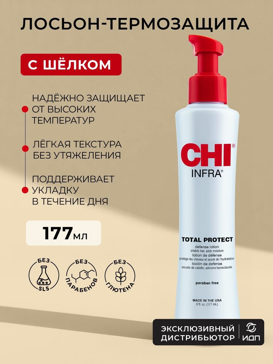 Лосьон TOTAL PROTECT Термозащита, 177 мл