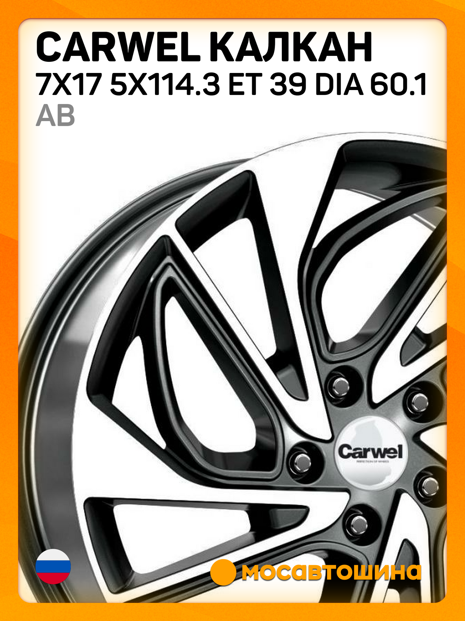 Автомобильные диски Carwel Калкан 7x17 5x114.3 ET 39 Dia 60.1 AB