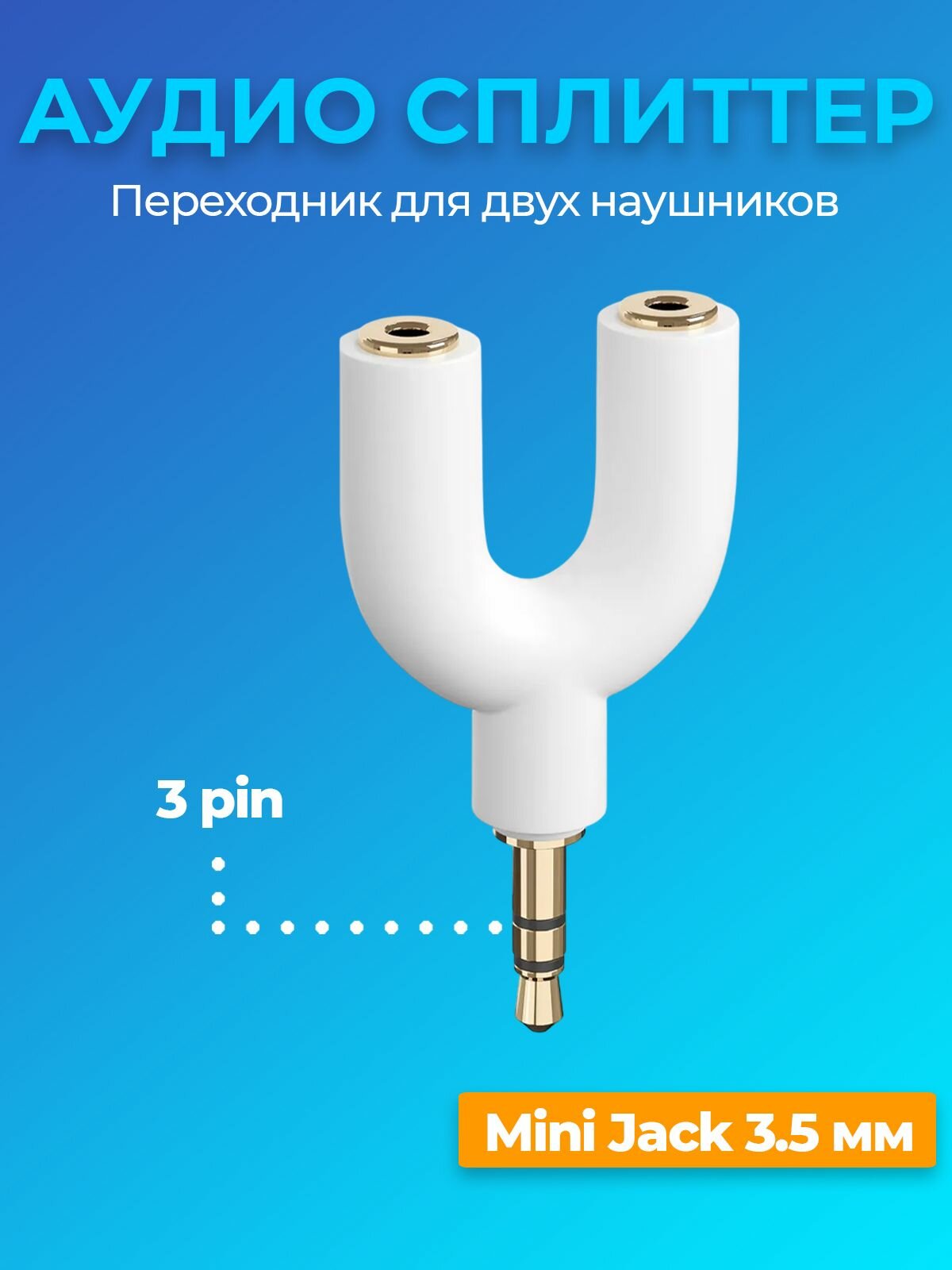 Аудио сплиттер переходник GSMIN Prism для 2 наушников Mini Jack 3.5 мм для смартфона, ноутбука, ПК (Белый)