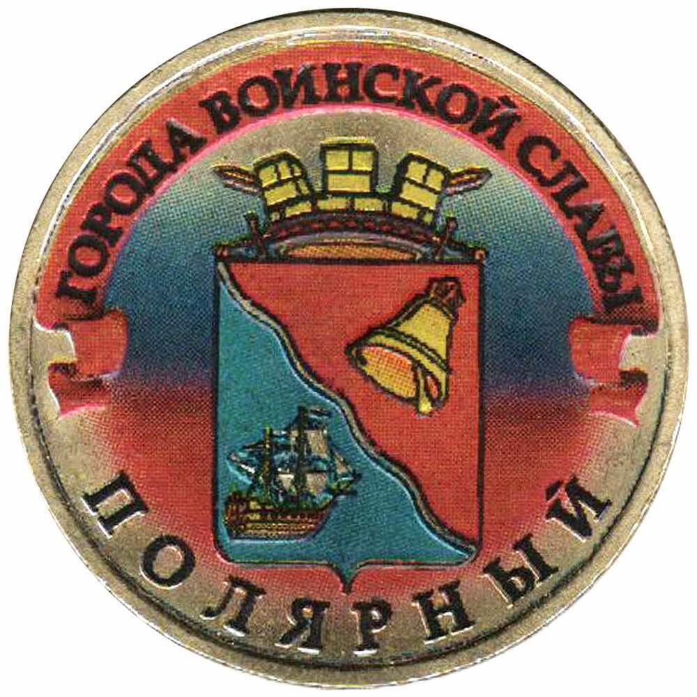 014 спмд Монета Россия 2012 год 10 рублей Полярный Латунь COLOR. Цветная