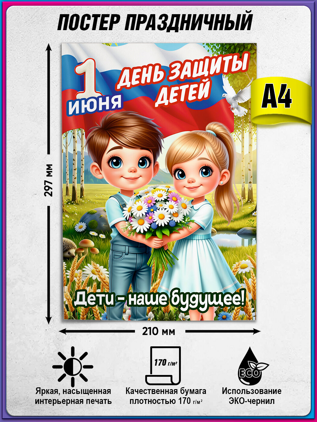 Плакат, постер на День защиты детей / А-4 (21x30 см.)