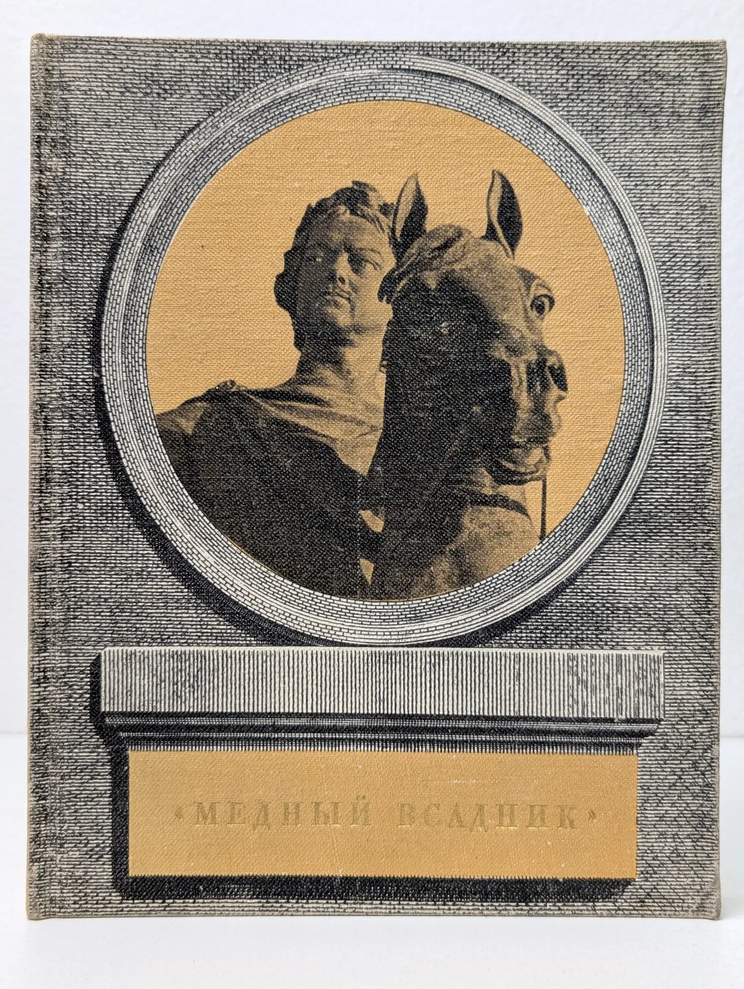 Медный всадник. История создания монумента Каганович Авраам Львович 1982