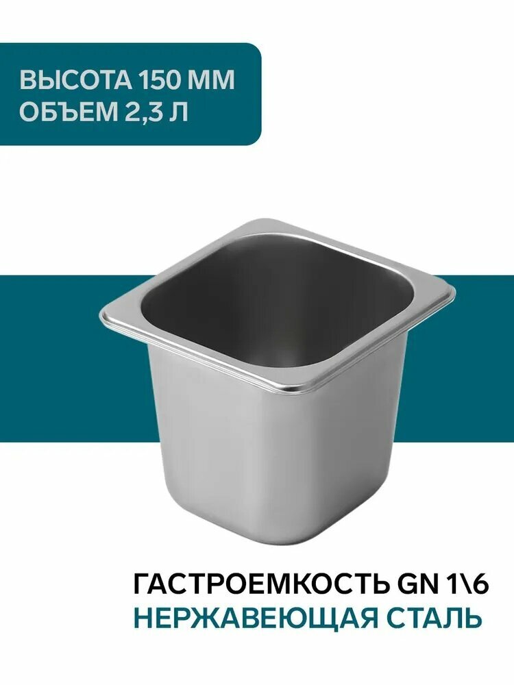 Гастроемкость, 17.6 см х 16.2 см, 1 шт