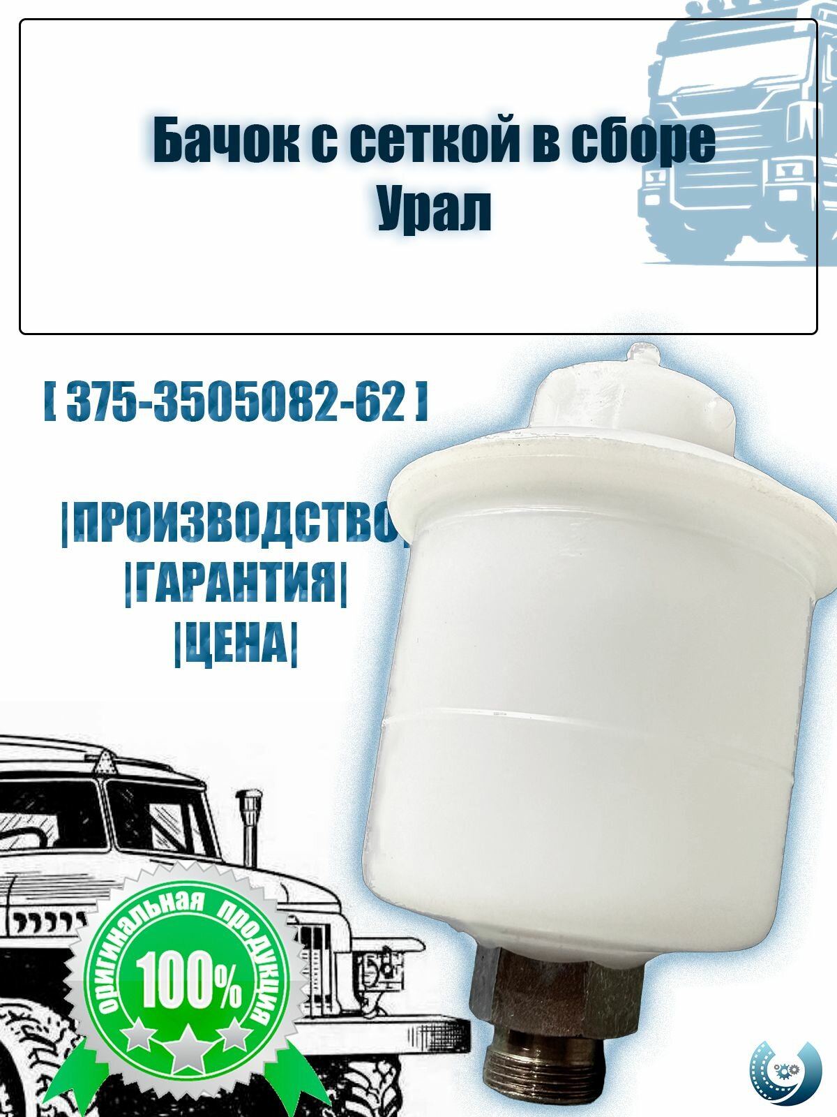 Бачок с сеткой в сборе Урал