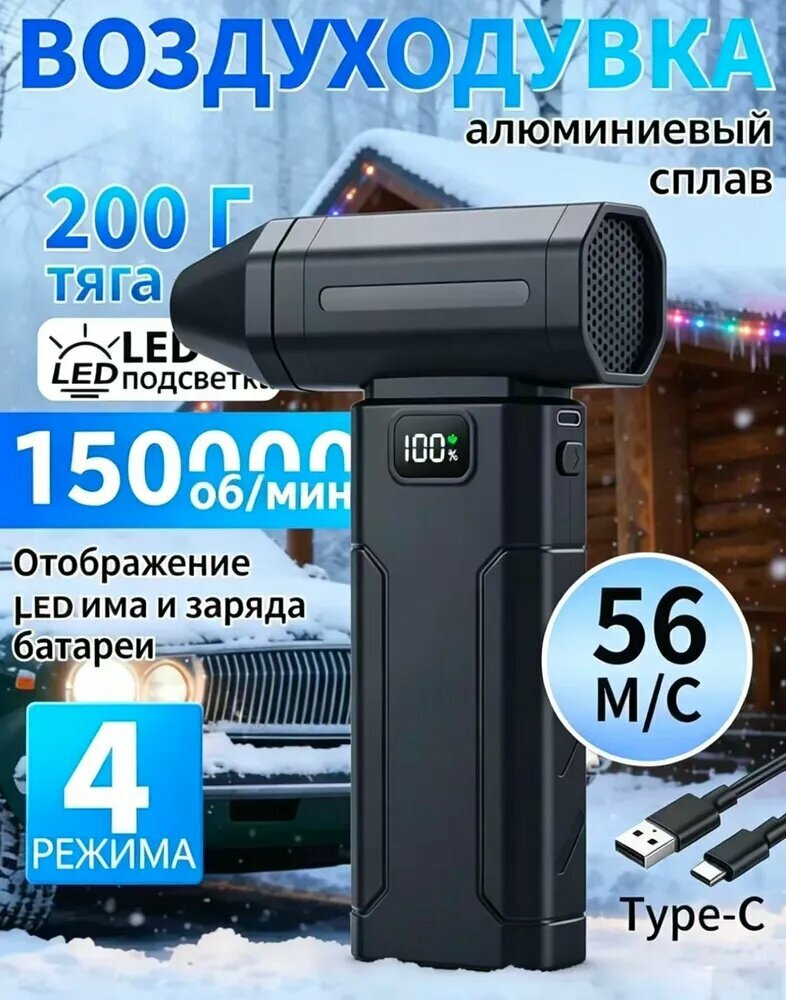 Воздуходувка аккумуляторная мощная/ воздуходувка для компьютера/ турбовентилятор /Чрезвычайная ситуация, связанная со снегопадом 150000 об/мин, 8000 мАч.