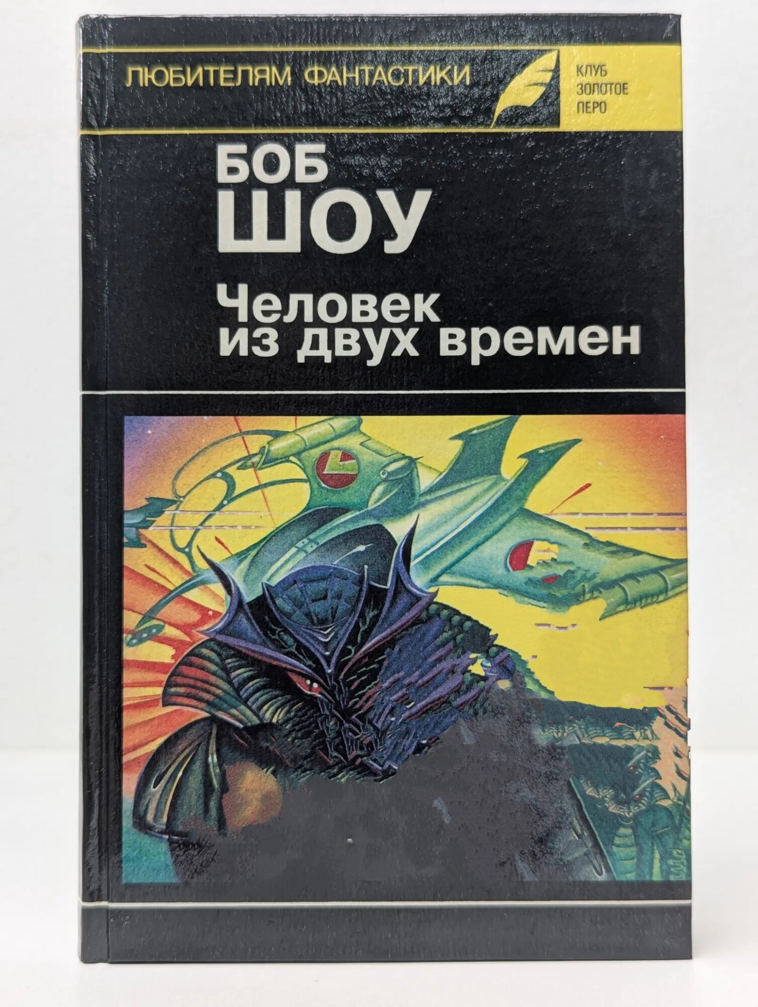 Клуб „Золотое перо“. Любителям фантастики, детектива, приключений. Выпуск № 13. Человек из двух времен Шоу Боб 1993