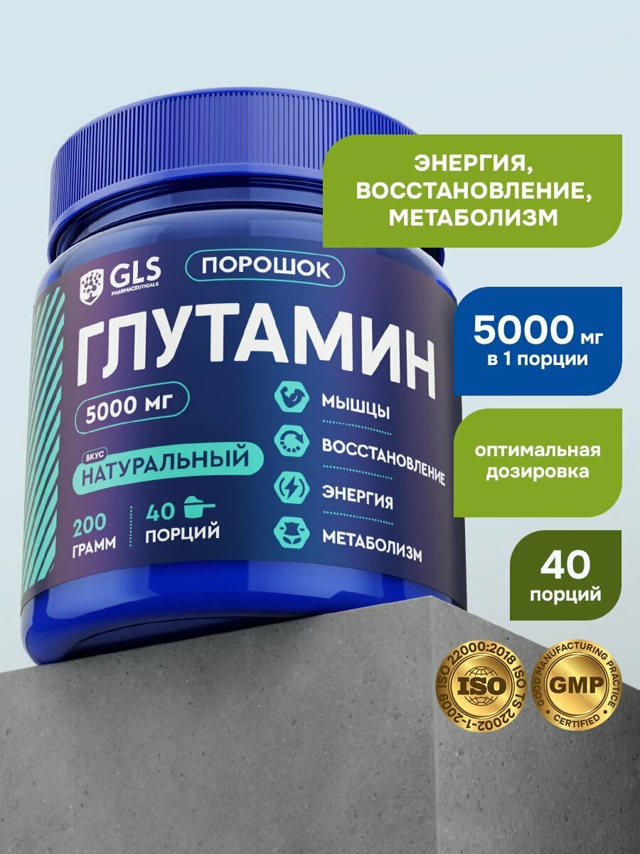 Глютамин GLS без вкуса 200 г (40 порций) / для набора мышечной массы, восстановления после тренировок, энергии, метаболизма и увеличения синтеза белка