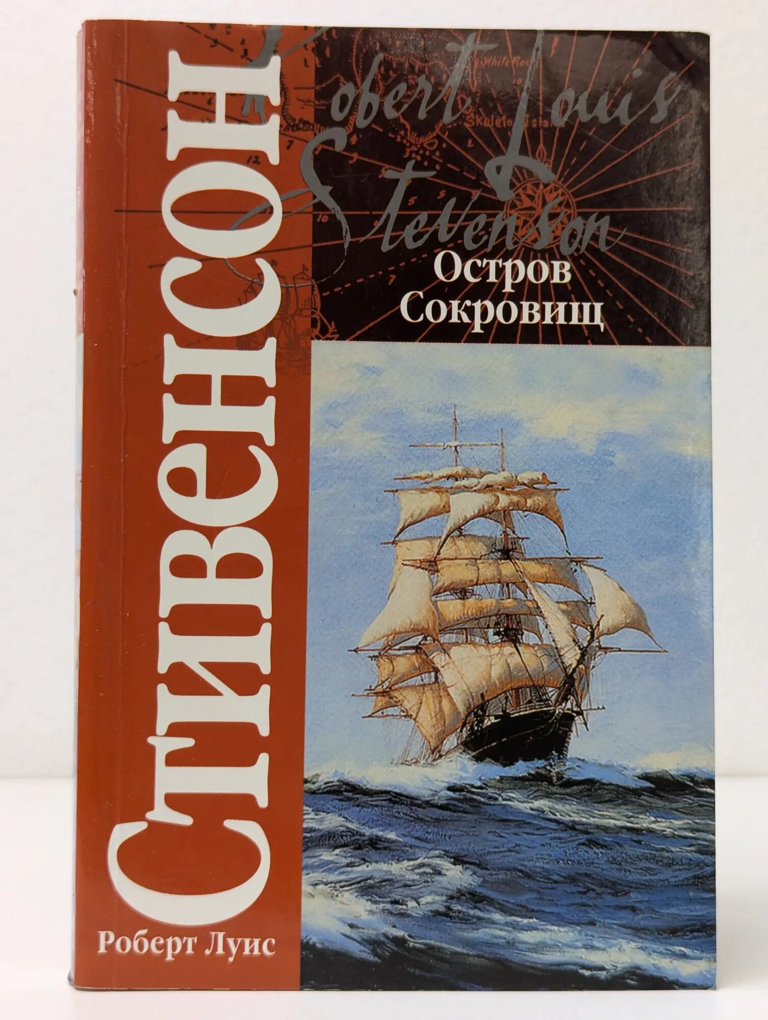Остров Сокровищ Стивенсон Роберт Луис 2009