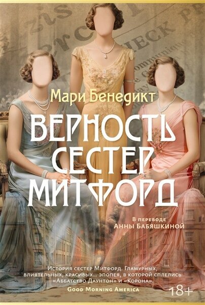 Бенедикт М. Верность сестер Митфорд