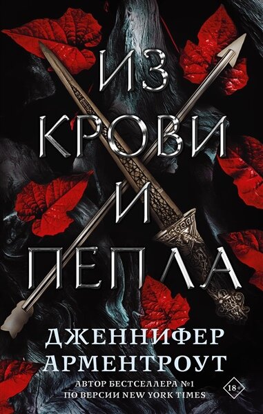 Из крови и пепла