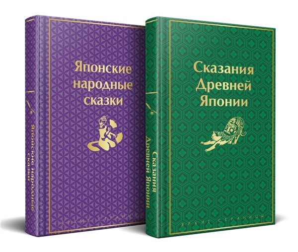 Садзанами С. Набор "Очарование Японии"(комплект из 2 сборников: Японские народные сказки и Сказания Древней Японии)