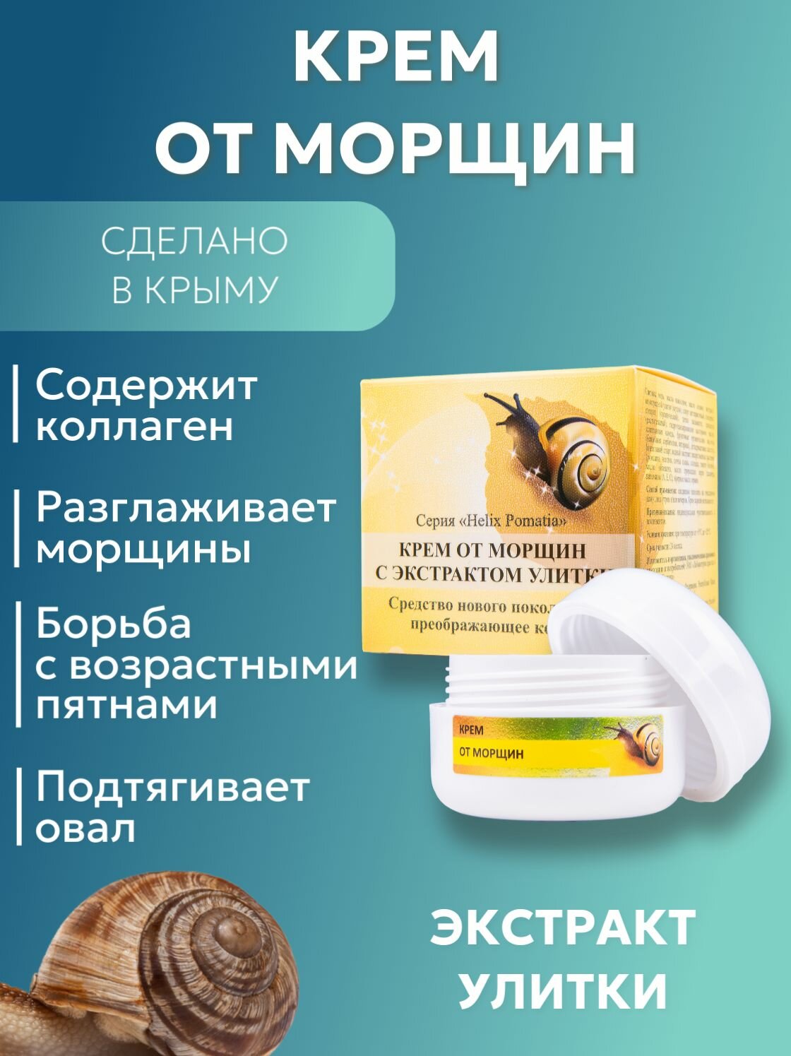 Пантика Крем от морщин с экстрактом улитки Helix Pomatia / подтягивает овал лица, идеален при потере упругости, гравитационном птозе, пигментации и фотостарении