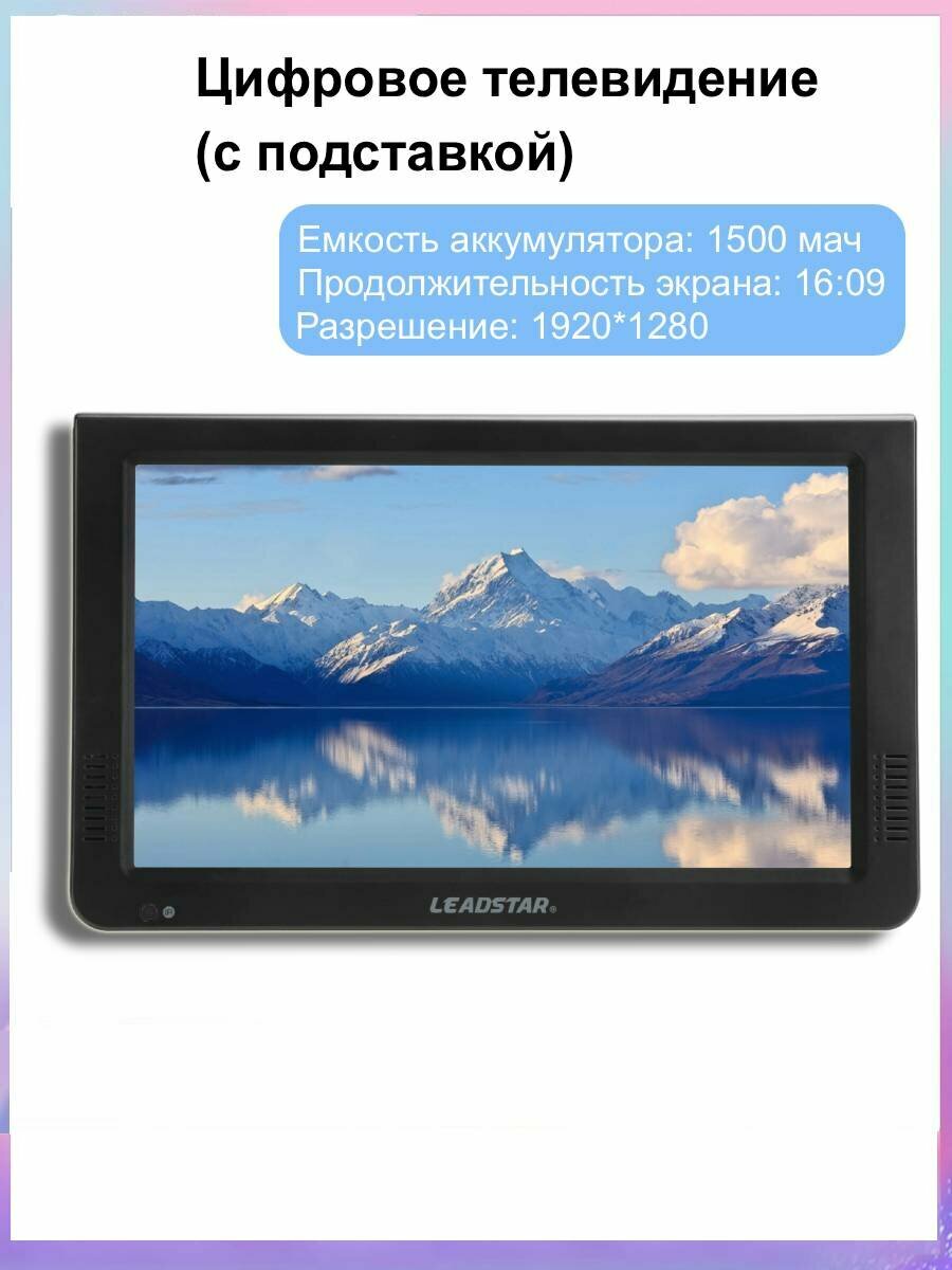 Цифровой телевизор LEADSTAR 10 дюймов HD 1920X1280 с Подставкой на присоске