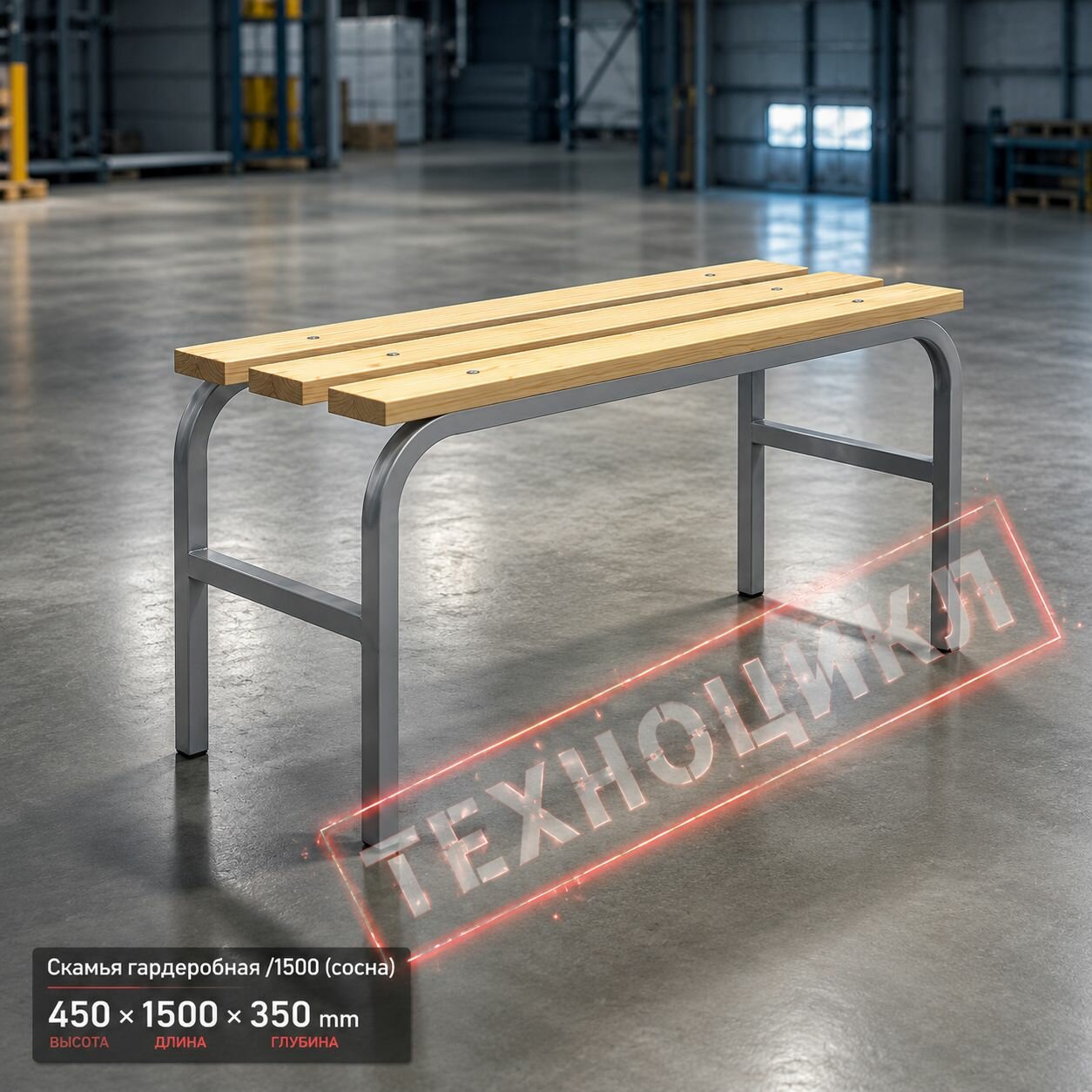 Скамья гардеробная /1500 (сосна) техноцикл, 450х1500х350 мм