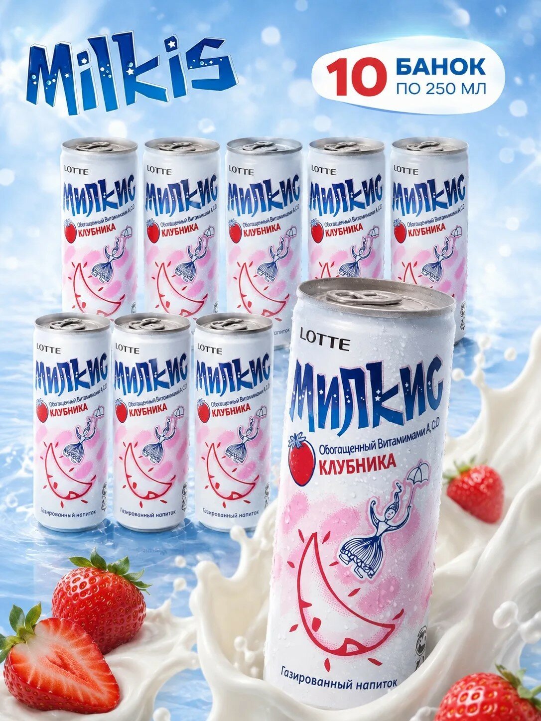 Напиток газированный Милкис Клубника (Milkis Strawberry), 10 шт * 250 мл, Корея