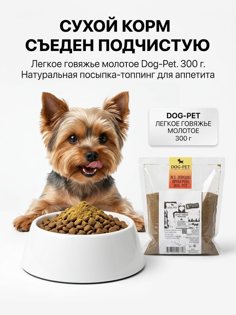 Легкое говяжье молотое 300 г / Лакомство для собак Dog-Pet / Натуральная мясная посыпка в корм для мелких, средних и крупных пород / Добавка для аппетита и чувствительного пищеварения говяжье легкое молотое кормовая добавка для всех пород