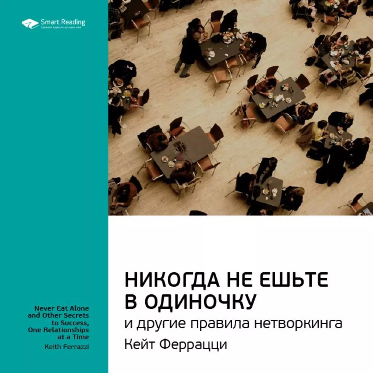 Ключевые идеи книги: Никогда не ешьте в одиночку и другие правила нетворкинга. Кейт Феррацци, Тал Рэз [Аудиокнига]