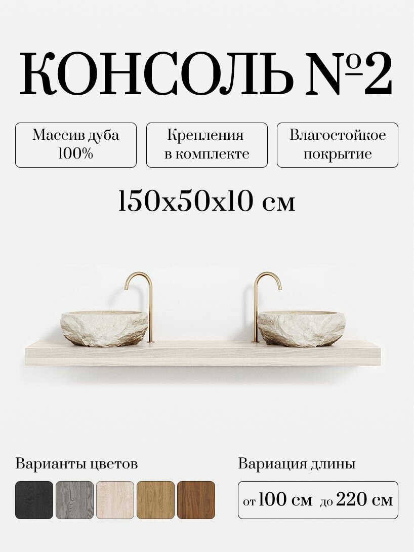 Консоль под раковину из массива дуба столешница для ванной деревянная Консоль №2