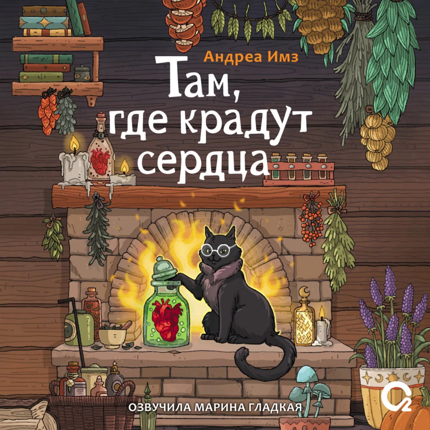 Там, где крадут сердца [Аудиокнига]