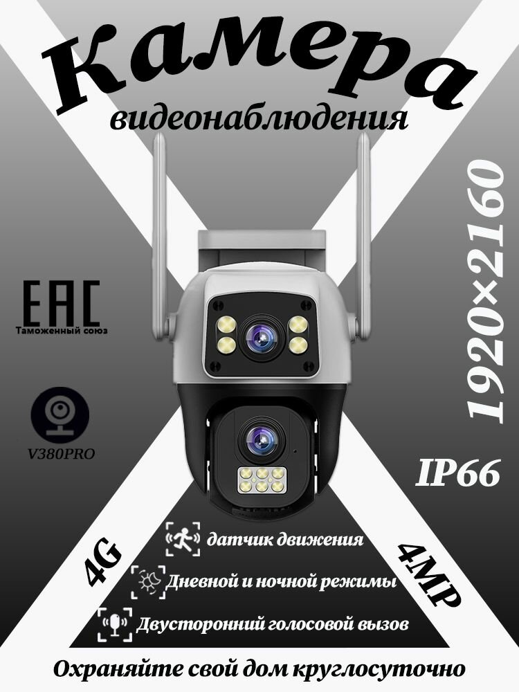 Камера видеонаблюдения 4G (включая SIM-карту МТС), двойная камера, двойной дисплей, качество изображения full HD, 4 млн пикселей, уровень защиты IP66