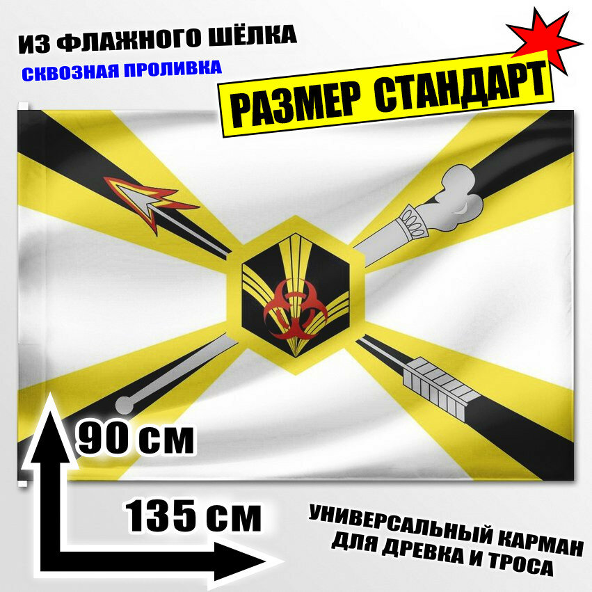 Флаг войск рхбз ВС РФ 135x90 см.