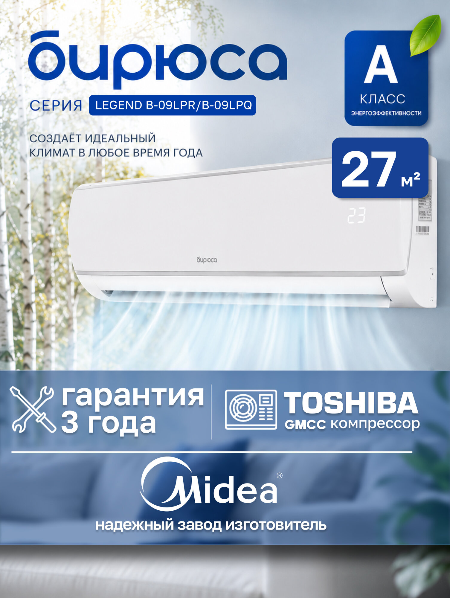 Сплит-система Бирюса Legend B-09LPR/B-09LPQ, А класс, настенная