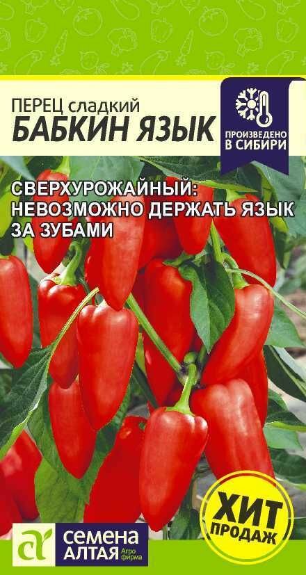Перец сладкий ранний Бабкин язык семена Алтая (1 упаковка-0,1 г семян)