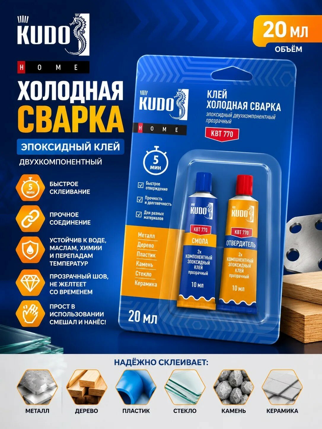 Клей эпоксидный Холодная сварка 2К двухкомпонентный прозрачный 20мл KUDO (KBТ-770) по металлу, дереву, пластику, стеклу