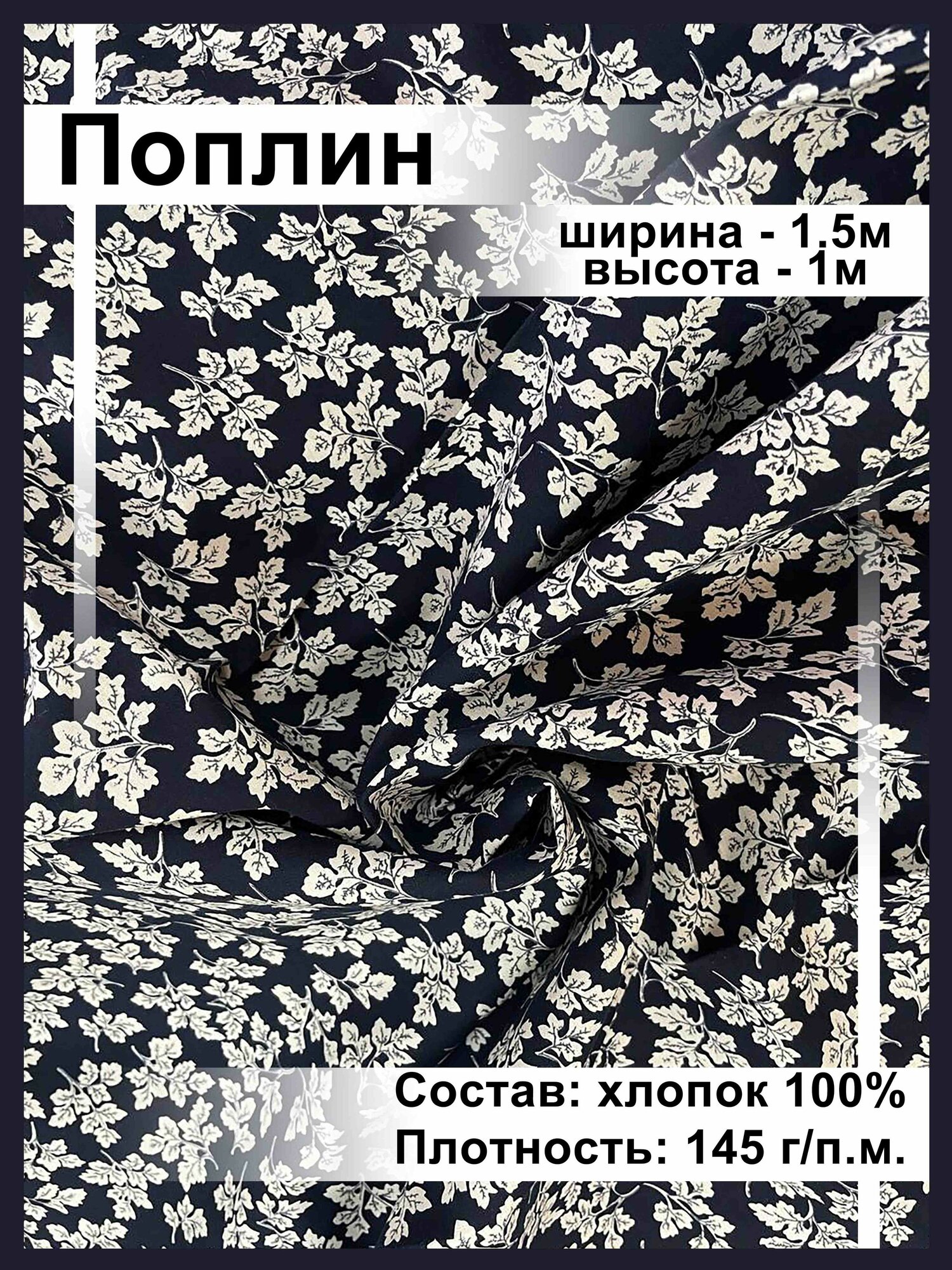 Поплин Набивной
