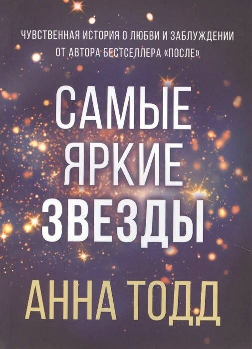 Самые яркие звезды (1) Тодд Анна Тодд Анна